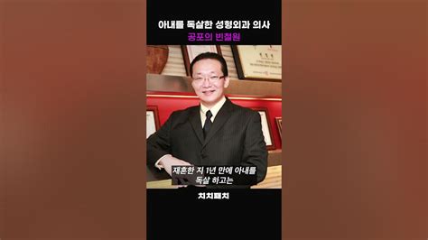 아내를 독살한 성형외과 의사 빈철원 Youtube