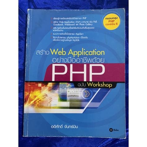 สร้าง web application อย่างมืออาชีพด้วย php ฉบับ workshop โดย อดิศักดิ์