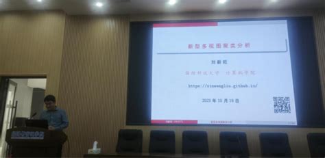 “计算机类专业前沿系列名师专题课”第三讲 新型鲁棒多核聚类算法 计算机学院