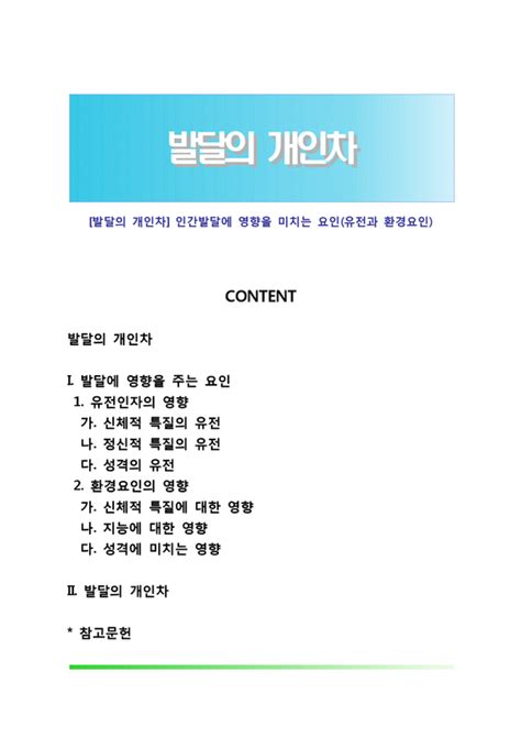 발달의 개인차 인간발달에 영향을 미치는 요인유전과 환경요인 사회과학