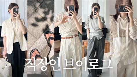 Vlog 직장인 브이로그 데일리룩 퇴근 후 오나오 만들기 반묶음 반팔셔츠 직장인 도시락 로서울•르누이•베르봄•얼뮤트 여름코디 유방암 정기검진