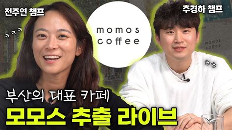 월드 바리스타 챔피언 부부와 커피 마시면서 이런저런 이야기 추출라이브 Youtube