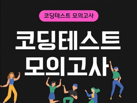 코딩테스트 모의고사 문제풀이 알고리즘 Sql 크몽