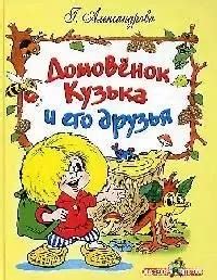 Домовенок Кузька и его друзья (Галина Александрова) - купить книгу с ...