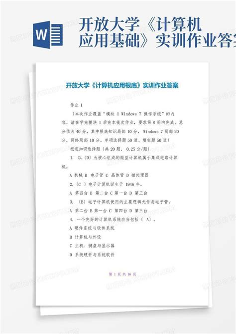 开放大学《计算机应用基础》实训作业答案word模板下载编号qgkaewrr熊猫办公