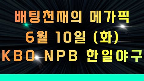 스포츠토토vip⭐6월10일화⭐kbo프로야구npb일본야구야구분석 승무패핸디캡언더오버 목차확인 무료조합 가장 빠르고 정확한 토토분석 유료자료받기 Youtube