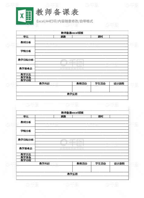 Excel表格excel模板 教师备课excel表格模板 模板免费下载 Xlsx格式 编号35572739 千图网