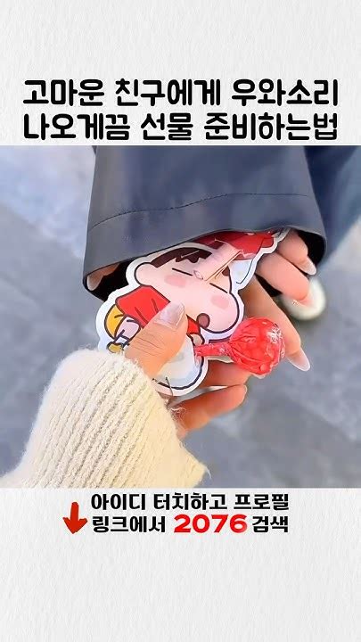 찐친구에게 선물하는 방법 Youtube