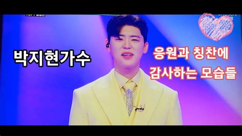 박지현가수 응원과 칭찬격려에 감사하는 모습들~박지현미스터트롯2 토브유하 Youtube