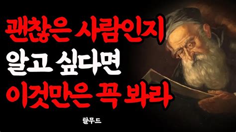 좋은 사람인지 알고 싶다면 이것만은 꼭 봐야한다 탈무드 지혜 명언모음 현명한 인간관계 현실조언 인생명언 처세술 책 읽어주는 남자 오디오북 Youtube