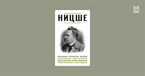 Ницше Для тех кто хочет все успеть Фридрих Ницше — читать книгу