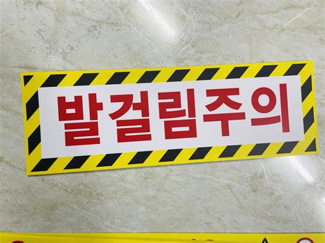 발걸림주의 스티커 표지판 자석 240101
