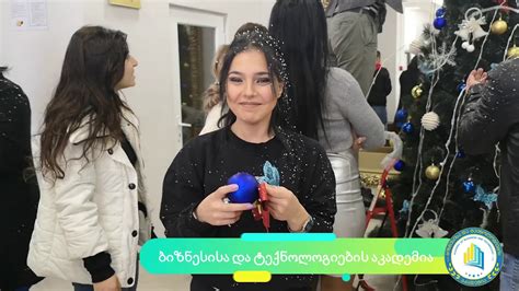 საახალწლო განწყობა ბიზნესისა და ტექნოლოგიების აკადემიაში Youtube