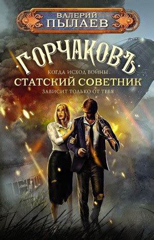 Статский советник - Валерий Пылаев - слушать аудиокнигу онлайн