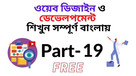 Part 19class 8 Web Design Basic Course Bangla 2021 Youtube