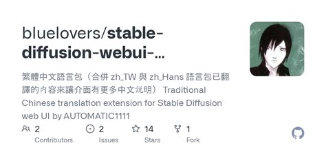 GitHub bluelovers stable diffusion webui localization zh Hant 繁體中文語言包合併 zh TW 與 zh Hans