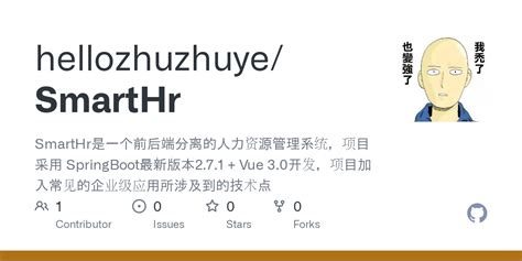 GitHub hellozhuzhuye SmartHr SmartHr是一个前后端分离的人力资源管理系统项目采用 SpringBoot最新版本 Vue 开发项目