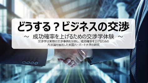 どうする？ビジネスの交渉 ～ 成功確率を上げるための交渉学体験～ Koin（kyoto Open Innovation Network）