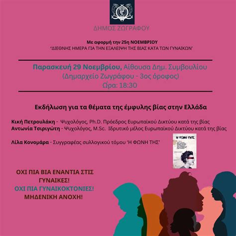 Πρόσκληση σε Εκδήλωση για τα θέματα της έμφυλης βίας στην Ελλάδα Δήμος Ζωγράφου