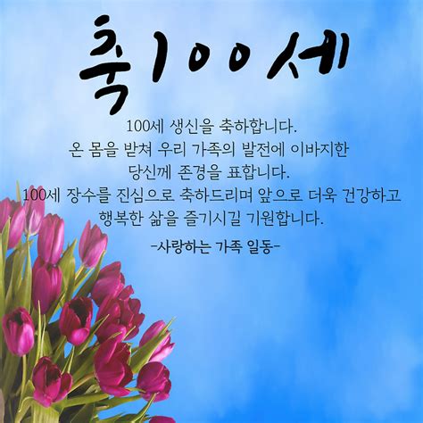 100세 축하 문구 메세지 인사말 및 이미지 다운로드