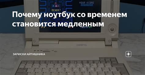Почему ноутбук со временем становится медленным Записки Айтишника Дзен