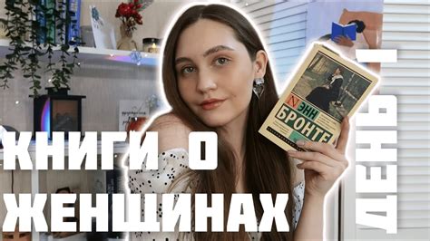 КНИГИ О ЖЕНЩИНАХ | КАК Я ЧИТАЛА «НЕЗНАКОМКУ ИЗ УАЙЛДФЕЛЛ-ХОЛЛА» ЭНН ...