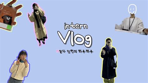 Vlog🐣n달차 인턴 생활의 모든것 L 출퇴근출근룩일상 인턴복장 Youtube