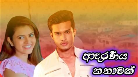 ආදරණීය කතාවක් Short Story කෙටි කතා Youtube