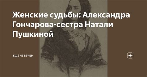 Женские судьбы Александра Гончарова сестра Натали Пушкиной ЕЩЁ НЕ ВЕЧЕР Дзен