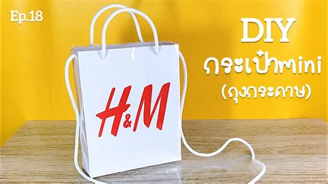 วิธีทำกระเป๋าสะพายmini จากถุงกระดาษhandm [ไม่ง้อจักร] L Diy Paper Bag Easy Diy Youtube
