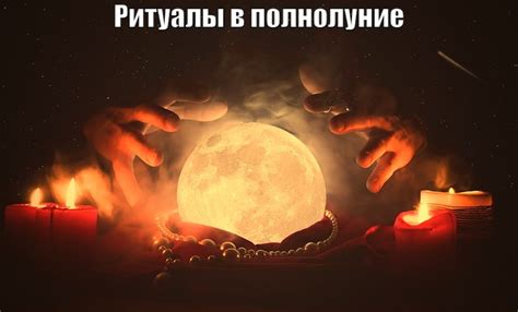 Ритуалы в полнолуние Как обновить свою энергию