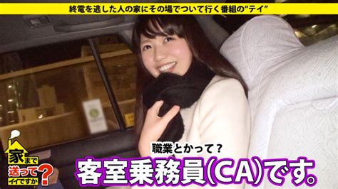 「家まで送ってイイですか？ Case41 アテンションプリーズ！！現役キャビンアテンダント登場！！ジムで鍛えた色白美脚が自慢⇒現在音信不通の