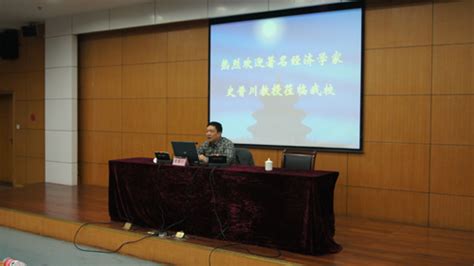 我校特聘教授史晋川教授来我校讲座 浙江财经大学人事处