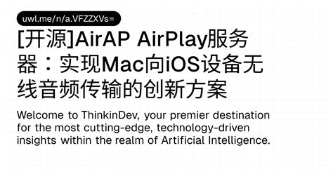 开源 Airap Airplay服务器：实现mac向ios设备无线音频传输的创新方案 — 漫话开发者 Uwlme