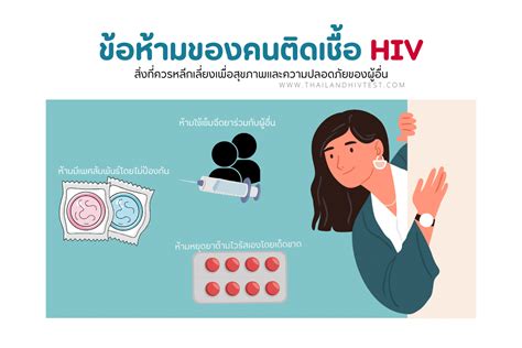 ข้อห้ามของคนติดเชื้อ Hiv มีอะไรบ้าง รู้ไว้เพื่อดูแลตัวเองและผู้อื่น