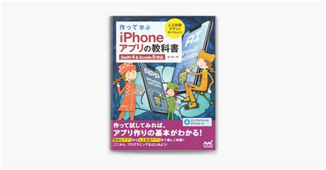 ‎森巧尚 And まつむらまきおの「作って学ぶ Iphoneアプリの教科書 【swift4andxcode 9対応】」をapple Booksで