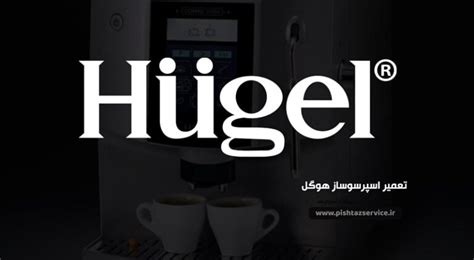تعمیر اسپرسوساز هوگل همراه با 6 الی 12 ماه گارانتی در تهران