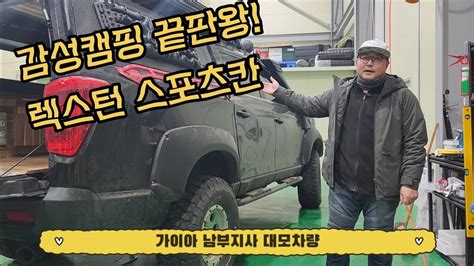 렉스턴 스포츠칸감성캠핑캠핑클라우드클라우드오프로드차박 Youtube