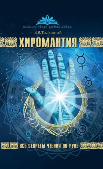Книга: "Хиромантия. Все секреты чтения по руке" - Виктор Калюжный ...
