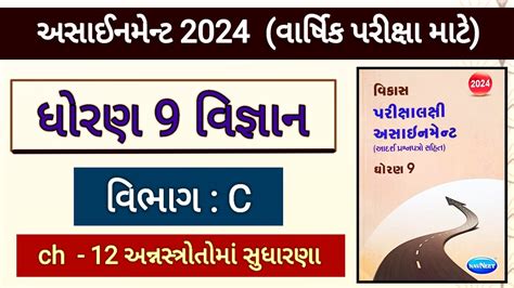 Std 9 Science Assignment 2024 Solution Vibhag C Ch 12 વાર્ષિક