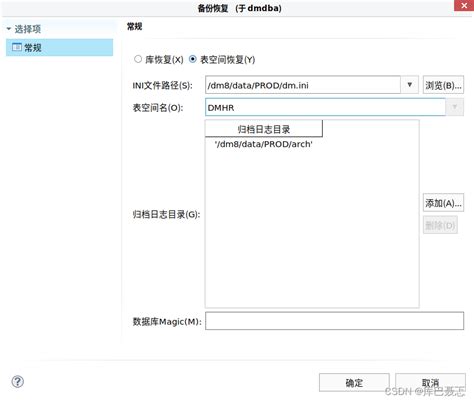 达梦数据库之备份还原 sdf数据库还原 csdn博客