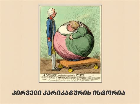 სახალხო 🎨იცოდით რომ პირველ კარიკატურად ითვლება ილუსტრაცია რომელიც იტალიელმა მხატვარმა