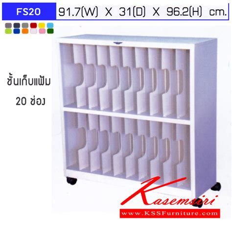 07085 Fs20 ชั้นแก็บแฟ้ม 20 ช่อง ขนาด ก917xล310xส962มม มีล้อเลื่อน