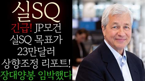 🛑 실sq 긴급 Jp모건 실sq 목표가 23만달러 상향조정 리포트 발행 결국 대폭등 나올 수 밖에 없습니다 금일 이 가격 무조건 집중 공략 하셔야 합니다 실