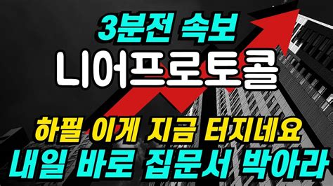 니어프로토콜 ★단타 150 급등 코인 슈퍼빔 비상사태 당장 사라 뉴욕 거래소 승인 확정★니어프로토콜니어프로토콜