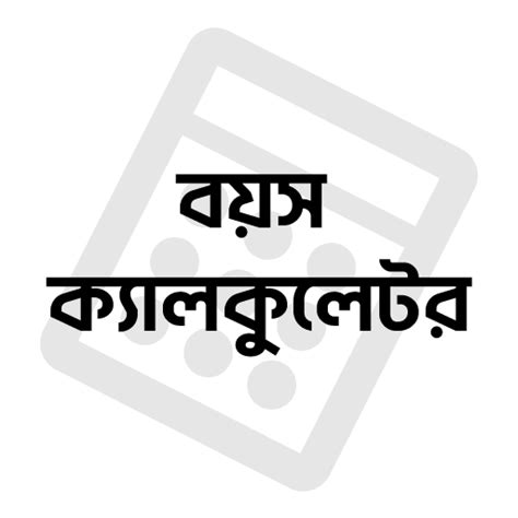 বয়স ক্যালকুলেটর Age Calculator For Pc Mac Windows 11 10 8 7 Free Download