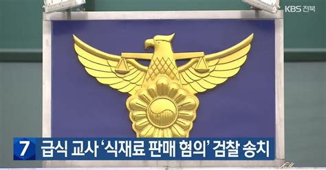 급식 교사 ‘식재료 판매 혐의 검찰 송치