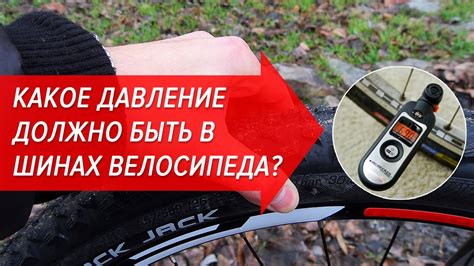 Какое давление должно быть в шинах велосипеда? | Велошкола - YouTube