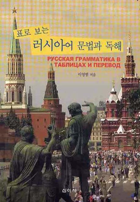 러시아어 문법과 독해 이영범 교보문고