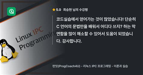 최승현의 생생한 수강후기 리눅스 Ipc 프로그래밍 이론과 실습 강의 인프런 수강평